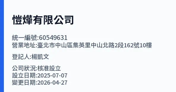 愷燁有限公司的照片-統編 60549631(臺北市) 公司登記資料與營業項目詳細圖表