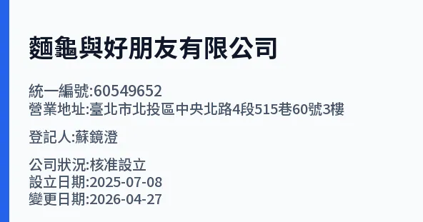 麵龜與好朋友有限公司的照片-統編 60549652(臺北市) 公司登記資料與營業項目詳細圖表