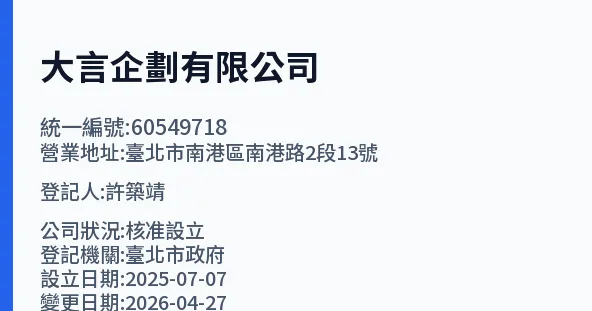 大言企劃有限公司的照片-統編 60549718(臺北市) 公司登記資料與營業項目詳細圖表