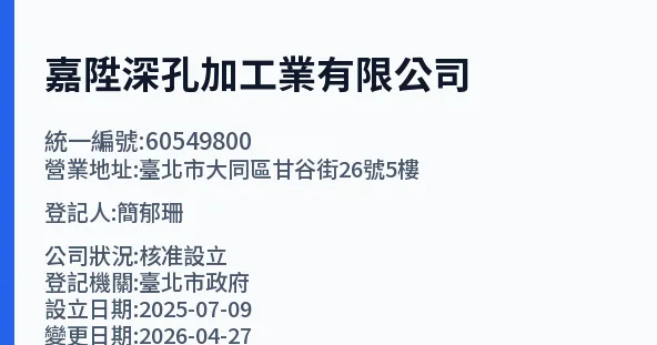 嘉陞深孔加工業有限公司的照片-統編 60549800(臺北市) 公司登記資料與營業項目詳細圖表
