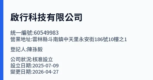 啟行科技有限公司的照片-統編 60549983(雲林縣) 公司登記資料與營業項目詳細圖表