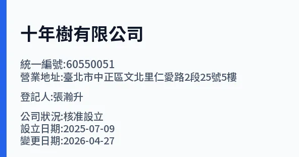 十年樹有限公司的照片-統編 60550051(臺北市) 公司登記資料與營業項目詳細圖表