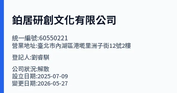 鉑居研創文化有限公司的照片-統編 60550221(臺北市) 公司登記資料與營業項目詳細圖表