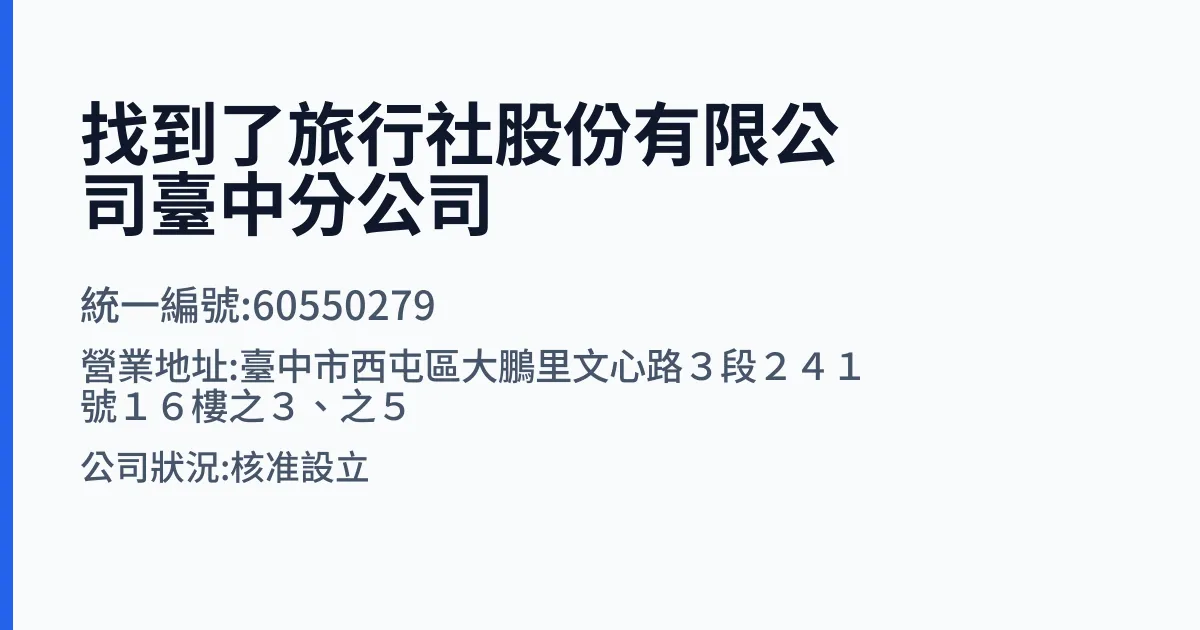 找到了旅行社股份有限公司臺中分公司 - 統編 60550279(臺中市) 公司登記資料與營業項目詳細圖表