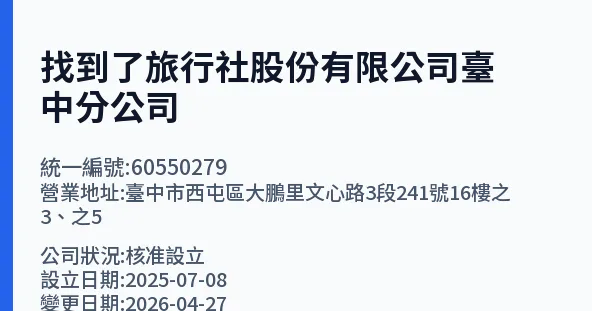 找到了旅行社股份有限公司臺中分公司的照片-統編 60550279(臺中市) 公司登記資料與營業項目詳細圖表