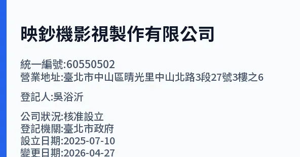 映鈔機影視製作有限公司的照片-統編 60550502(臺北市) 公司登記資料與營業項目詳細圖表