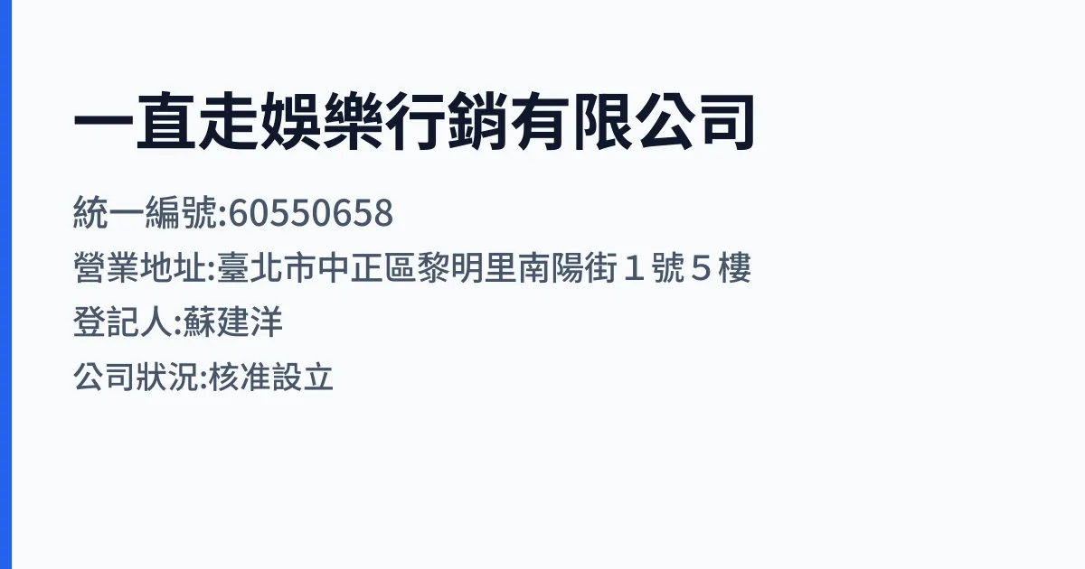 一直走娛樂行銷有限公司 - 統編 60550658 (臺北市) 公司登記資料與營業項目詳細圖表
