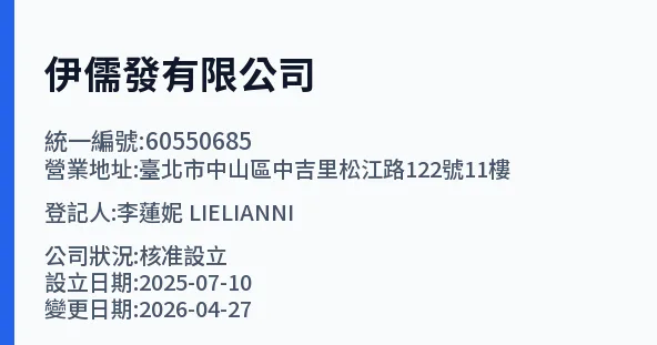 伊儒發有限公司的照片-統編 60550685(臺北市) 公司登記資料與營業項目詳細圖表
