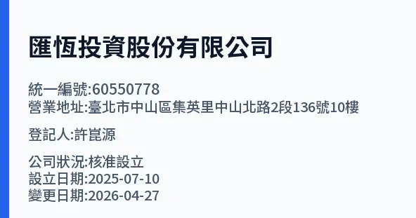 匯恆投資股份有限公司的照片-統編 60550778(臺北市) 公司登記資料與營業項目詳細圖表