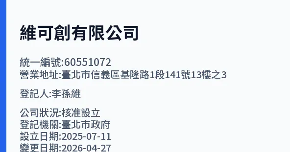 維可創有限公司的照片-統編 60551072(臺北市) 公司登記資料與營業項目詳細圖表
