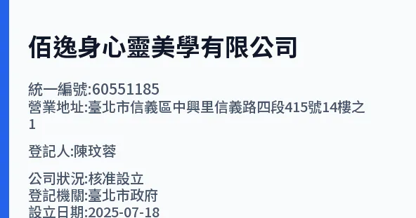 佰逸身心靈美學有限公司的照片-統編 60551185(臺北市) 公司登記資料與營業項目詳細圖表