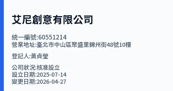 艾尼創意有限公司的照片-統編 60551214(臺北市) 公司登記資料與營業項目詳細圖表