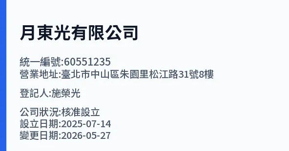 月東光有限公司的照片-統編 60551235(臺北市) 公司登記資料與營業項目詳細圖表