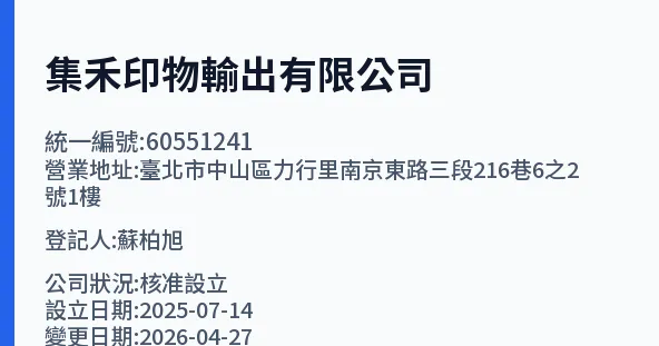 集禾印物輸出有限公司的照片-統編 60551241(臺北市) 公司登記資料與營業項目詳細圖表