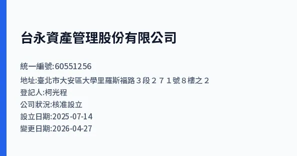 台永資產管理股份有限公司的照片-統編 60551256(臺北市) 公司登記資料與營業項目詳細圖表