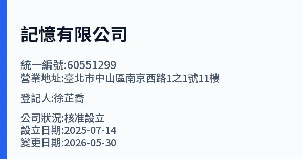 記憶有限公司的照片-統編 60551299(臺北市) 公司登記資料與營業項目詳細圖表