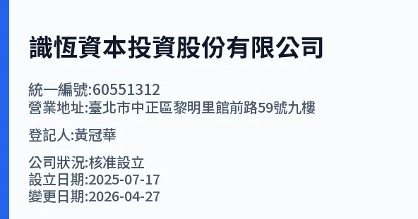 識恆資本投資股份有限公司的照片-統編 60551312(臺北市) 公司登記資料與營業項目詳細圖表