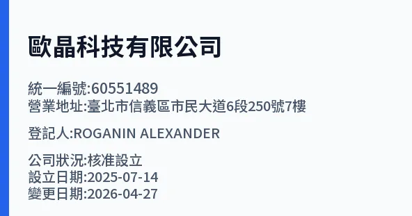 歐晶科技有限公司的照片-統編 60551489(臺北市) 公司登記資料與營業項目詳細圖表