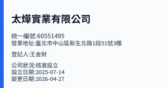 太燁實業有限公司的照片-統編 60551495(臺北市) 公司登記資料與營業項目詳細圖表