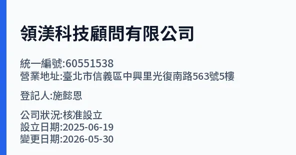 領渼科技顧問有限公司的照片-統編 60551538(臺北市) 公司登記資料與營業項目詳細圖表