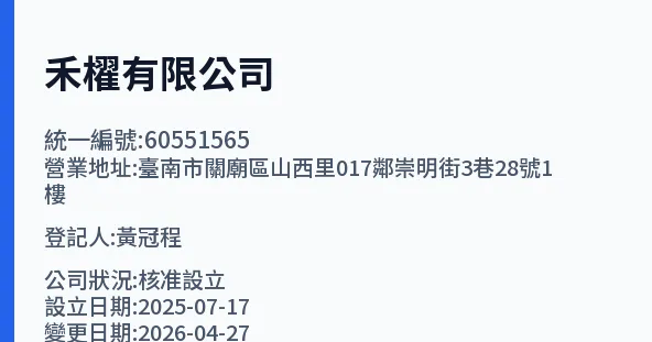 禾櫂有限公司的照片-統編 60551565(臺南市) 公司登記資料與營業項目詳細圖表