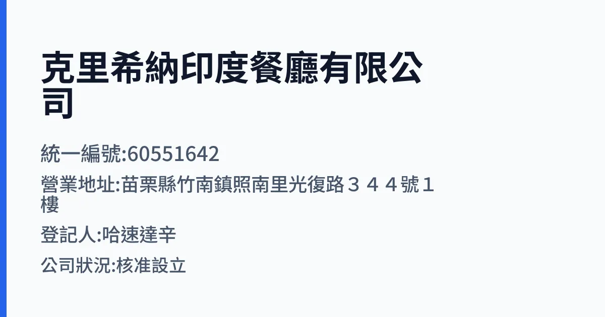 克里希納印度餐廳有限公司 - 統編 60551642(苗栗縣) 公司登記資料與營業項目詳細圖表