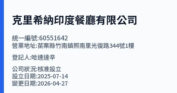 克里希納印度餐廳有限公司的照片-統編 60551642(苗栗縣) 公司登記資料與營業項目詳細圖表