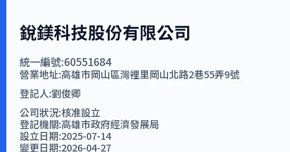 銳鎂科技股份有限公司的照片-統編 60551684(高雄市) 公司登記資料與營業項目詳細圖表