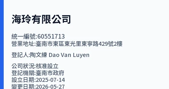 海玲有限公司的照片-統編 60551713(臺南市) 公司登記資料與營業項目詳細圖表