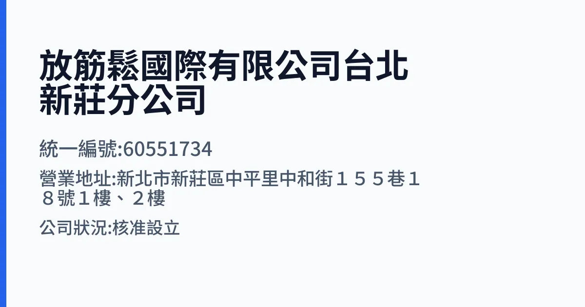 放筋鬆國際有限公司台北新莊分公司 - 統編 60551734(新北市) 公司登記資料與營業項目詳細圖表