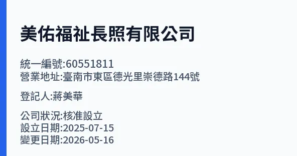 美佑福祉長照有限公司的照片-統編 60551811(臺南市) 公司登記資料與營業項目詳細圖表