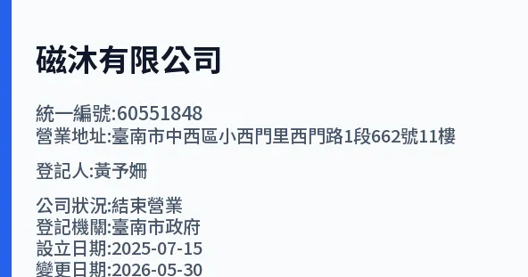 磁沐有限公司的照片-統編 60551848(臺南市) 公司登記資料與營業項目詳細圖表