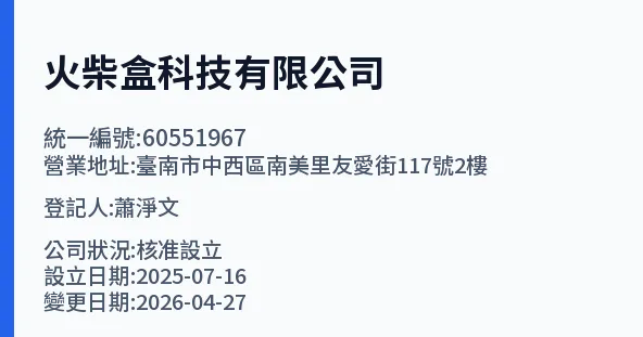 火柴盒科技有限公司的照片-統編 60551967(臺南市) 公司登記資料與營業項目詳細圖表