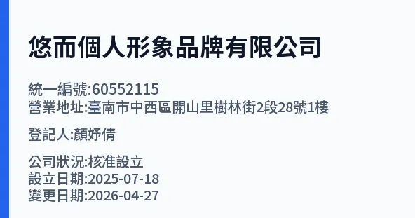 悠而個人形象品牌有限公司的照片-統編 60552115(臺南市) 公司登記資料與營業項目詳細圖表