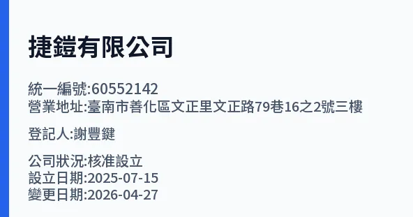 捷鎧有限公司的照片-統編 60552142(臺南市) 公司登記資料與營業項目詳細圖表