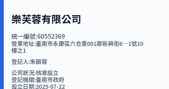 樂芙蓉有限公司的照片-統編 60552369(臺南市) 公司登記資料與營業項目詳細圖表