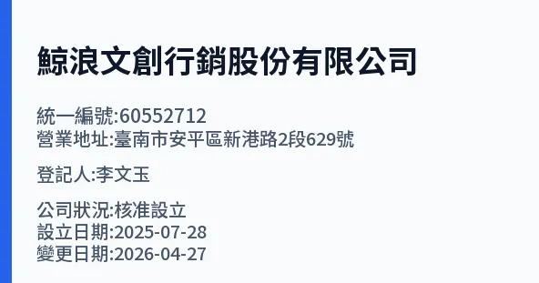 鯨浪文創行銷股份有限公司的照片-統編 60552712(臺南市) 公司登記資料與營業項目詳細圖表