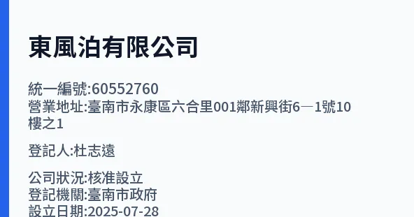 東風泊有限公司的照片-統編 60552760(臺南市) 公司登記資料與營業項目詳細圖表