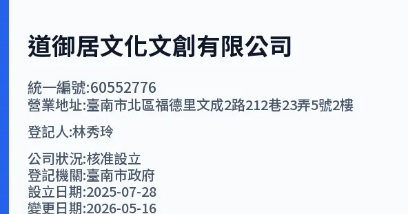 道御居文化文創有限公司的照片-統編 60552776(臺南市) 公司登記資料與營業項目詳細圖表