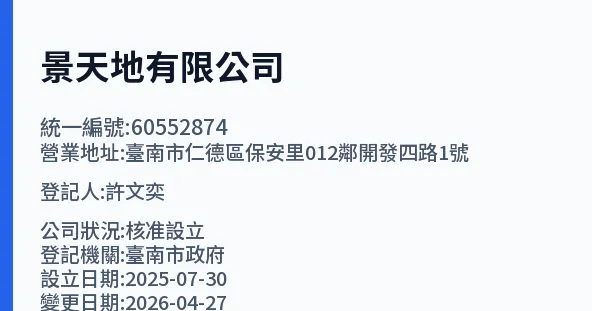 景天地有限公司的照片-統編 60552874(臺南市) 公司登記資料與營業項目詳細圖表