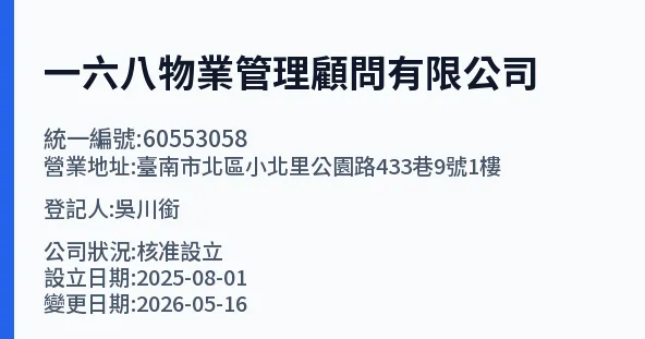 一六八物業管理顧問有限公司的照片-統編 60553058(臺南市) 公司登記資料與營業項目詳細圖表