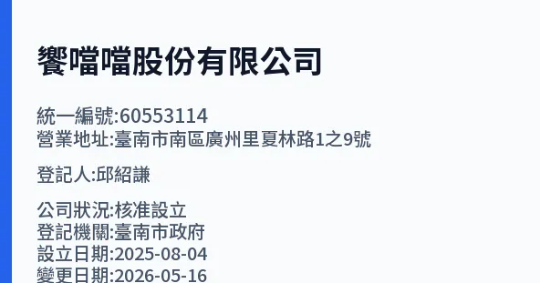 饗噹噹股份有限公司的照片-統編 60553114(臺南市) 公司登記資料與營業項目詳細圖表