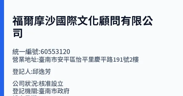 福爾摩沙國際文化顧問有限公司的照片-統編 60553120(臺南市) 公司登記資料與營業項目詳細圖表