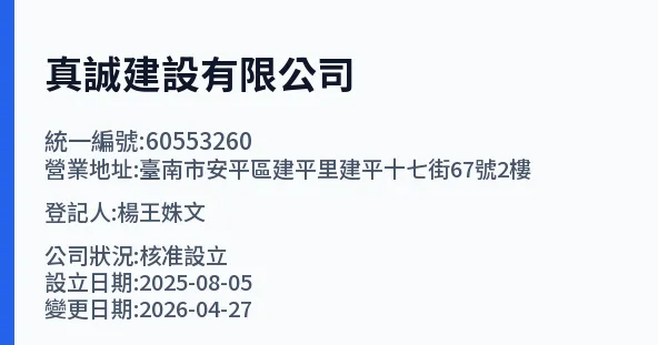 真誠建設有限公司的照片-統編 60553260(臺南市) 公司登記資料與營業項目詳細圖表