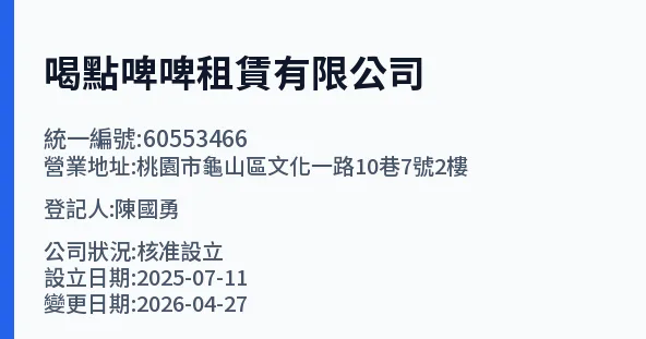 喝點啤啤租賃有限公司的照片-統編 60553466(桃園市) 公司登記資料與營業項目詳細圖表