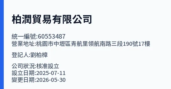 柏潤貿易有限公司的照片-統編 60553487(桃園市) 公司登記資料與營業項目詳細圖表