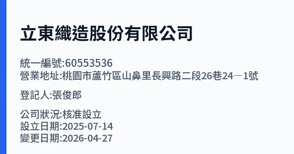 立東織造股份有限公司的照片-統編 60553536(桃園市) 公司登記資料與營業項目詳細圖表