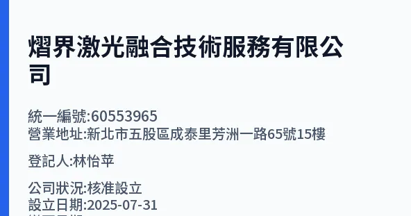 熠界激光融合技術服務有限公司的照片-統編 60553965(新北市) 公司登記資料與營業項目詳細圖表