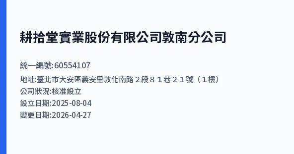 耕拾堂實業股份有限公司敦南分公司的照片-統編 60554107(臺北市) 公司登記資料與營業項目詳細圖表