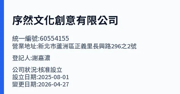 序然文化創意有限公司的照片-統編 60554155(新北市) 公司登記資料與營業項目詳細圖表